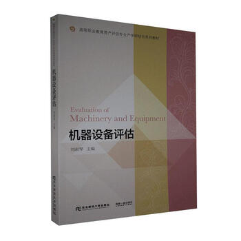 机器设备评估 刘淑琴 医学 9787565438936