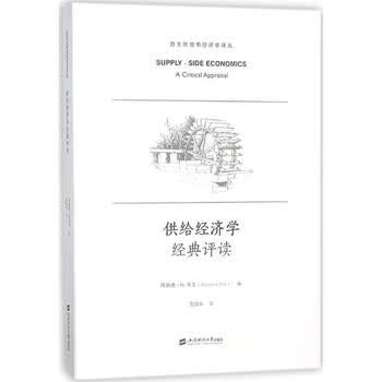 供给经济学经典评读