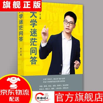 【官方旗舰】【】大学迷茫问答 晋早著 大学生成功励志 大一新生指南 一本给大学生问题提供解法 大学迷茫问答