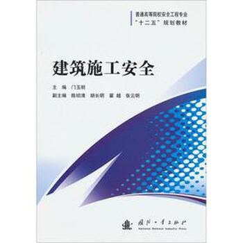 建筑施工安全【正版图书】
