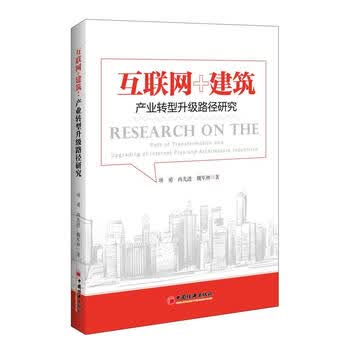 互联网+建筑：产业转型升级路径研究 项勇 中国经济出版社 9787513649728 管理 书籍