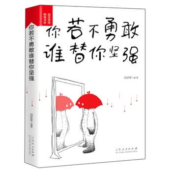  你若不勇敢谁替你坚强