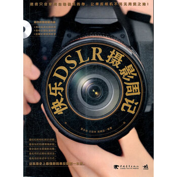 快乐DSLR摄影周记 夏永恒 9787515304762 中国青年出版社