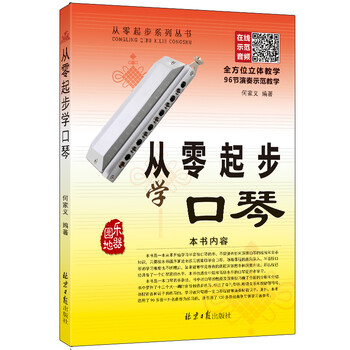 从零起步学口琴