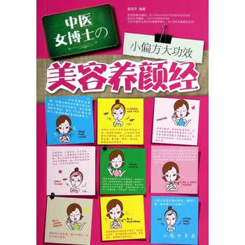 小偏方大功效(中医女博士的美容养颜经)