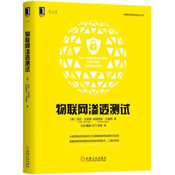 物联网渗透测试【正版图书】