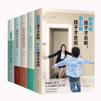5册卡尔威特的教育如何说孩子才会听正面管教斯托夫人蒙台梭利的教育儿童男女孩亲子家庭教育育儿书籍