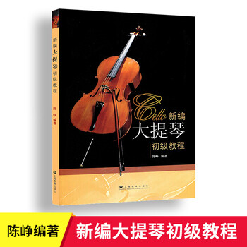 正版 新编大提琴初级教程 大提琴初学入门教程教材 基本乐理技术知识音乐书籍 大提琴初级教程辅助练习曲曲集曲谱教程书