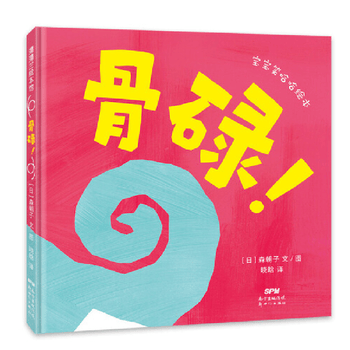骨碌！