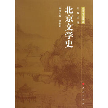 北京文学史/北京专史集成
