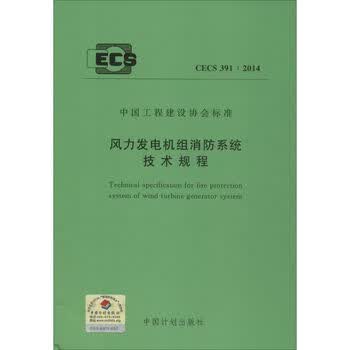 风力发电机组消防系统技术规程   书籍