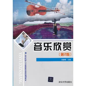 音乐欣赏 陈静梅 9787302296966 清华大学出版社