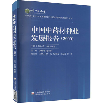 中国中药材种业发展报告(2019)