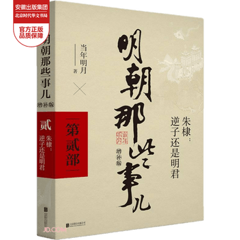 新版 明朝那些事儿增补版 全集 1-9册（2021版）当年明月 中国通史历史小说 明朝那些事儿增补版 第2部（2021版）