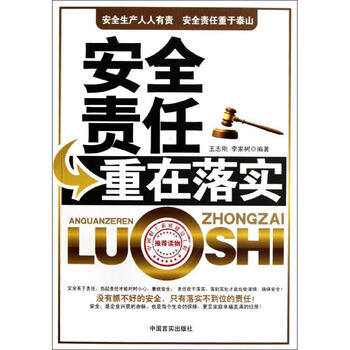 安全责任重在落实  李家树 作 书籍