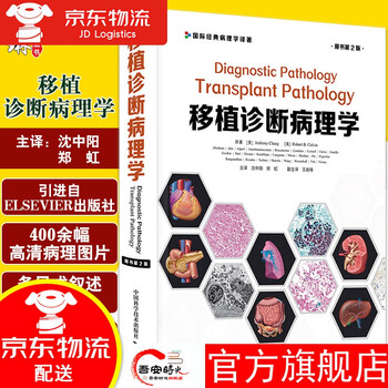【官方旗舰】移植诊断病理学 介绍器官移植方面的人类白细胞免疫抗原、免疫药等 教科书 沈中阳 郑虹 主译中国科学技术出版社