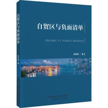 自贸区与负面清单 焦慧莹  书籍