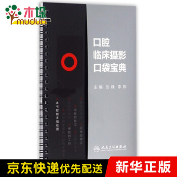 口腔临床摄影口袋宝典