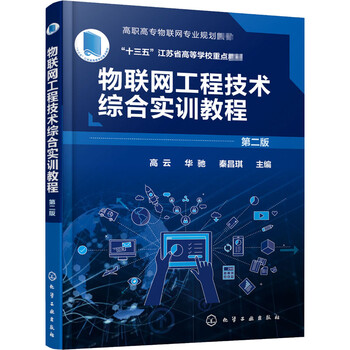 物联网工程技术综合实训教程 第2版