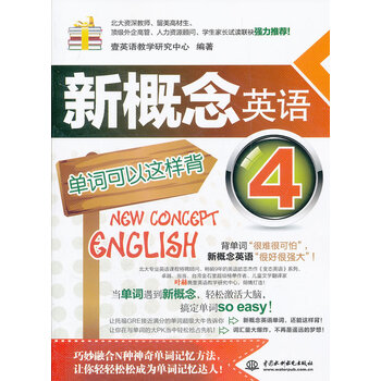 新概念英语 4 单词可以这样背【正版图书】