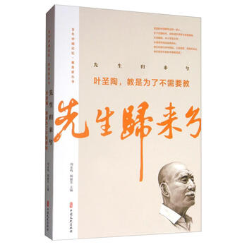 先生归来兮叶圣陶教是为了不需要教百年中国记忆 叶圣