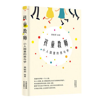 正版 孩童教师：小人国里的思与学9787547316771