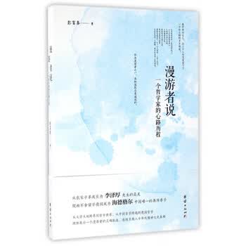 漫游者说(一个哲学家的心路历程)
