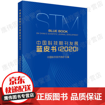 中国科技期刊发展蓝皮书（2020）