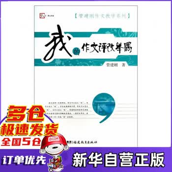 我的作文评改举隅/管建刚作文教学系列/梦山书系