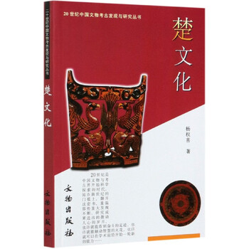 楚文化/20世纪中国文物考古发现与研究丛书 杨权喜