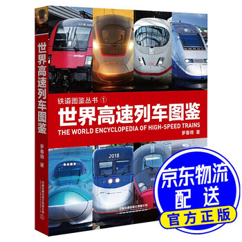 世界高速列车图鉴