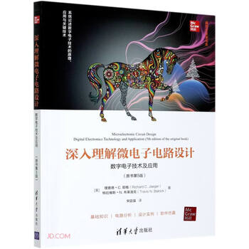 深入理解微电子电路设计(数字电子技术及应用原书第5版)/清华开发者书库