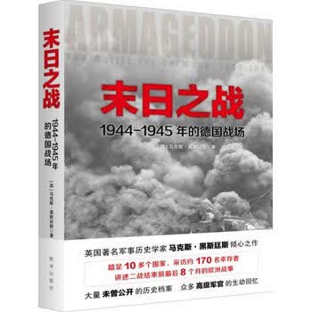 末日之战：1944-1945年的德国战场