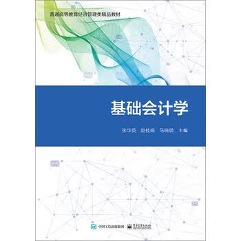 基础会计学