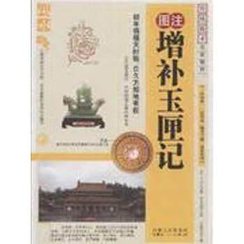 图注增补玉匣记