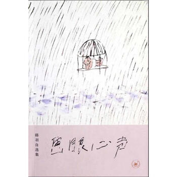 画眼心声 韩羽自选集 韩羽 作 书籍