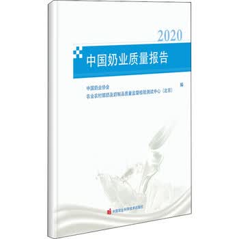 中国奶业质量报告(2020)