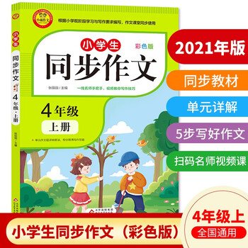 小学同步作文四年级上册 2021新版 人教版 4年级语文作文同步训练习辅导教材 小学作文写作技巧辅导 扫码名师视频课