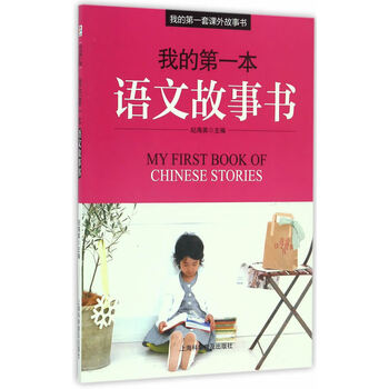 我的本语文故事书