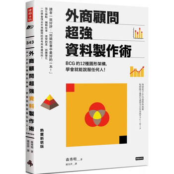 台版 外商顾问强资料制作术BCG的12种图形架构学会就能说服任何人 职场客户管理 港台图书原版书