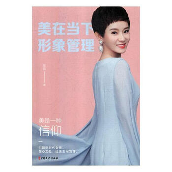 美在当下形象管理 辰薇 中国文史出版社
