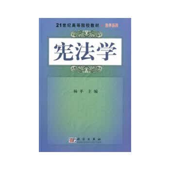 宪法学 9787030230447 杨平 科学出版社