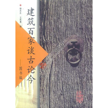 建筑百家谈古论今——图书编 杨永生