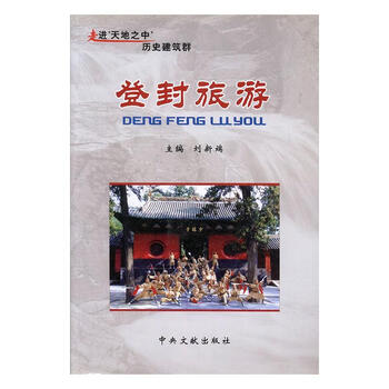 登封旅游 刘新端 传记 9787507330618