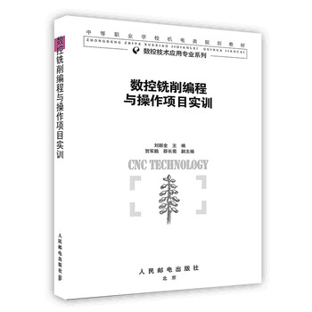 [按需印刷]数控铣削编程与操作项目实训