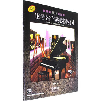 钢琴名作演奏探索 4 技巧