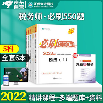 税务师2022教材配套 必刷550题库练习 税法一二+涉税实务财会法律 2022年注册税务师考试题库 全国税务师职业资格考试用书 可搭购买东奥轻松过关1历年真题应试指南