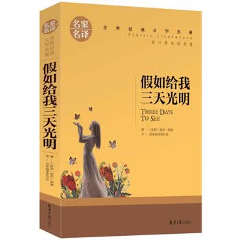 假如给我三天光明 中小学生课外阅读书籍世界经典文学名著青少年儿童读物故事书名家名译原汁原味读原著