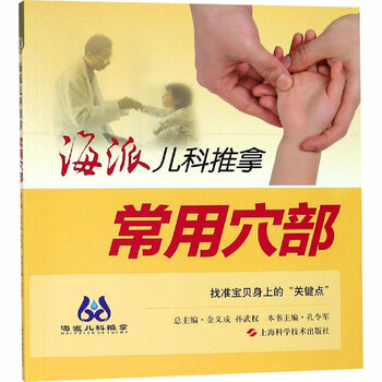 海派儿科推拿 常用穴部 孔令军 编 书籍