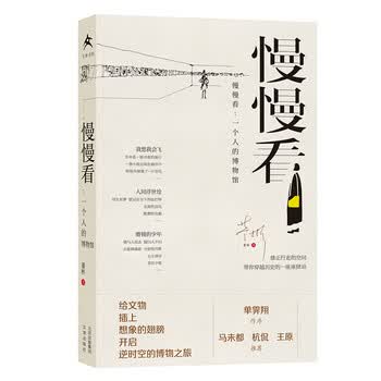 正版 慢慢看：一个人的博物馆9787805547367